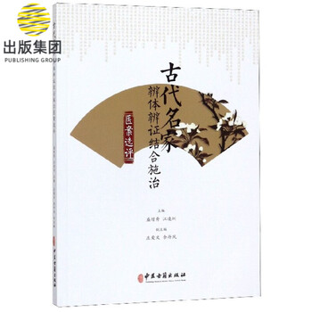 古代名家辨体辨证结合施治医案选评
