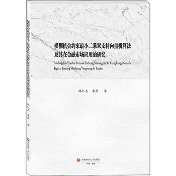 模糊机会约束最小二乘双支持向量机算法及其在金融市场应用的研究 图书