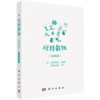 玩转数独高级篇 （日）西尾彻也编著；数独无双译9787030542670 科学出版社