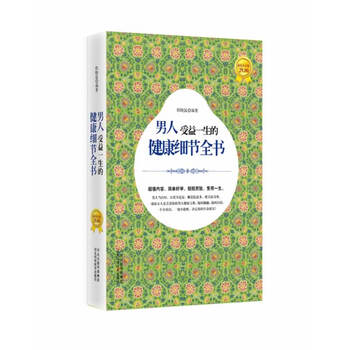 男人受益一生的健康细节全书