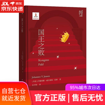 【图书】国王之败 约翰纳斯·威尔海姆·延森 中国国际广播出版社