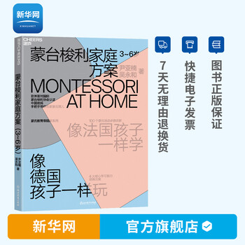 【新华网】蒙台梭利家庭方案 3-6岁蒙氏早教法育儿书籍父母阅读儿童心理学父母课堂陪孩子终身成长家庭教育方案如何教育孩子书籍