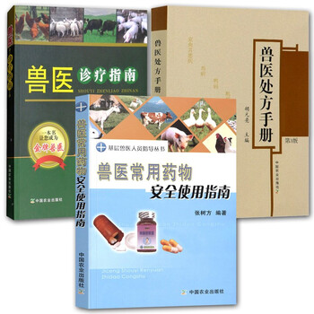 3册 兽医处方手册/兽医常用药物安全使用指南/兽医诊疗指南 动物医学知识读物基层兽医人员指导参考书籍