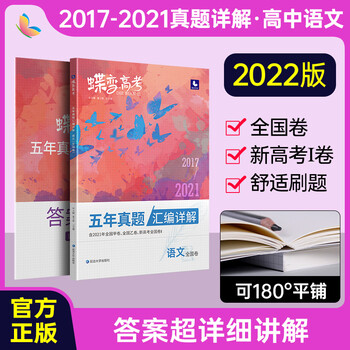 2022版蝶变高考语文五年真题汇编详解全国卷 历年高中语文考试真题全刷套卷 含全国卷2021高考真题 【真题】语文