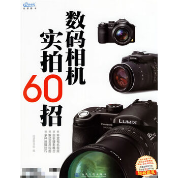数码相机实拍60招 远望图书部