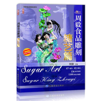 周毅食品雕刻—糖艺篇【正版图书，放心下单】