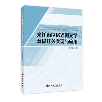 光纤布拉格光栅光学双稳开关实现与应用