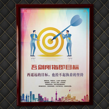 新版企业文化宣传画海报挂图标语公司办公室装饰布置PS仿红木挂墙画框IBH32 IBH32-10 吾剑所指即目标 30*40cm PS仿红木边框