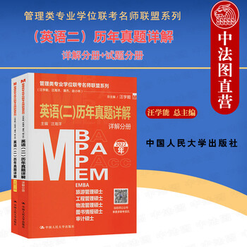 正版 2022考研英语二历年真题详解 详解分册+试题分册 共2本 汪学能 MBA MPA MPAC