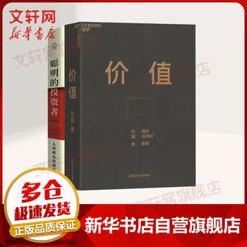 【正版包邮】价值 张磊+聪明的投资者