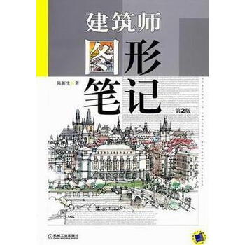 包邮：建筑师图形笔记-第2版建筑建筑画绘画技法 图书