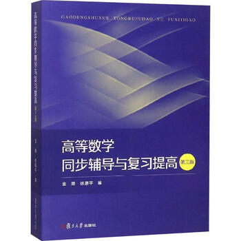 [正版图书] 高等数学同步辅导与复习提高 金路,徐惠平 复旦大学出版社