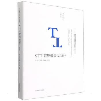 CTTI智库报告(2020)/南大智库文丛 图书