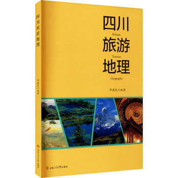 四川旅游地理 邓谋优 编 书籍