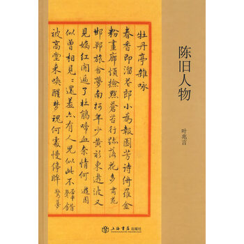 [正版图书] 陈旧人物 叶兆言 上海书店出版社 9787806787083