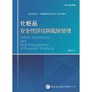 预售 侯征宏 化妆品安全性评估与风险管理 华杏