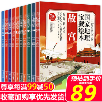 618活动】写给孩子的国家地理宝藏绘本 全10册 漫画中国 6-12岁小学一二年级故宫长城圆明园兵马俑 地理百科 全10册