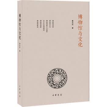 博物馆与文化 曹兵武  书籍