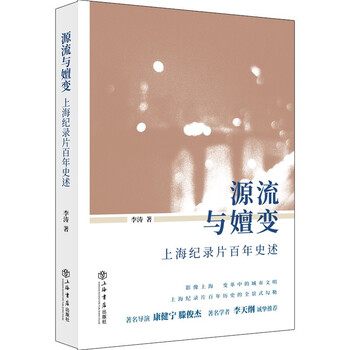 源流与嬗变：上海纪录片百年史述