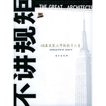 不讲规矩:100名建筑大师的传奇人生