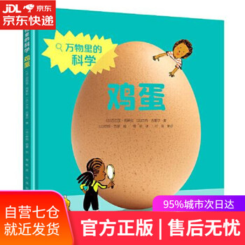 鸡蛋 [法]杰克·吉夏尔著罗朗·西蒙 绘 接力出版社 9787544870214