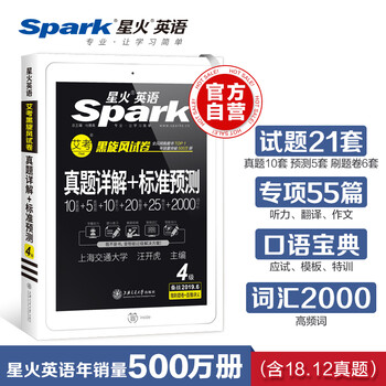 【备战19年6月】星火英语四级真题试卷2019年6月真题详解+标准预测试卷词汇写作翻译听力阅读