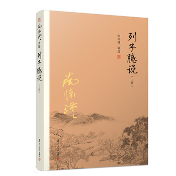 南怀瑾选集：列子臆说（上册）