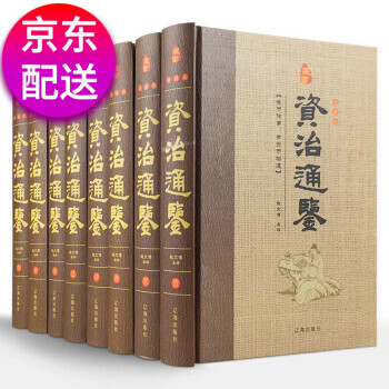 资治通鉴8册16开精装中国历史书籍