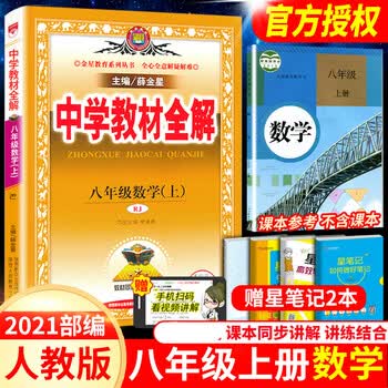 中学教材全解八年级上册数学人教版初二8八上学期人教课本同步解析教科书完全解读教辅复习资料辅导书练习册