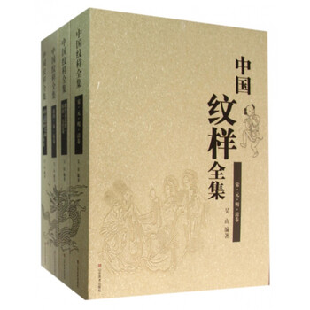 中国纹样全集(共4册)