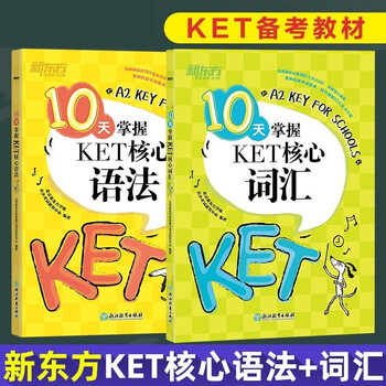 【新东方】10天掌握KET核心语法+词汇 剑桥通用英语五级考试备考指导书籍  ket考试语法词汇书籍