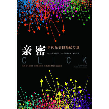 亲密:瞬间吸引的隐秘力量