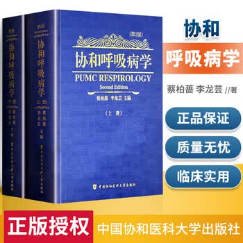 正版 协和呼吸病学 上册下册 第2二版 蔡柏蔷,李龙芸 呼吸内科医师参考工具书 中国协和医科大学出