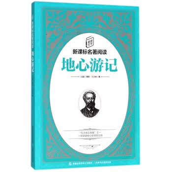 地心游记/童趣文学名著阅读