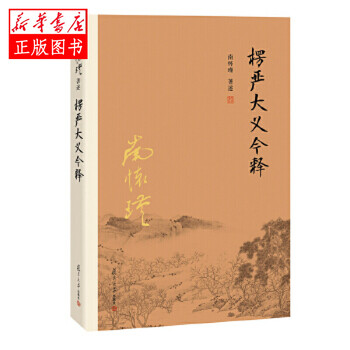 楞严大义今释(大陆正版授权南怀瑾系列) 南怀瑾 复旦大学出版社新华书店正版图书