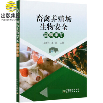 畜禽养殖场生物安全简明手册