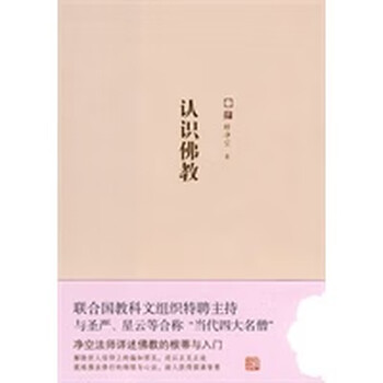 认识佛教--路正才能拜真，大讲教的入门精髓 (赠品) 释净空 线装书局 9787512000