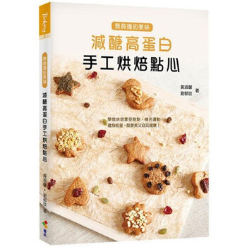 减糖高蛋白手工烘焙点心 21  黄淑馨、刘郁玟  优品 进口原版