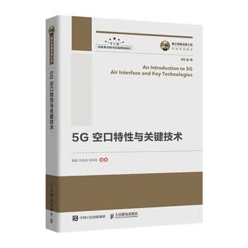 【全新正版】国之重器出版工程 5G空口特性与关键技术 郭铭，文志成，刘向东 著