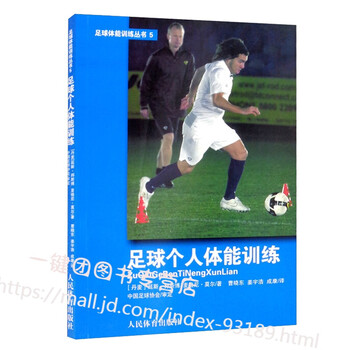 2021新书 足球个人体能训练 如何在团队整体训练组织的过程中针对个人进行训练 足球运动员个人训练计