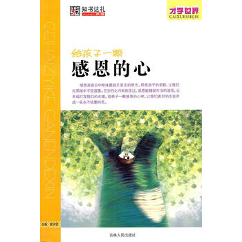 给孩子一颗感恩的心