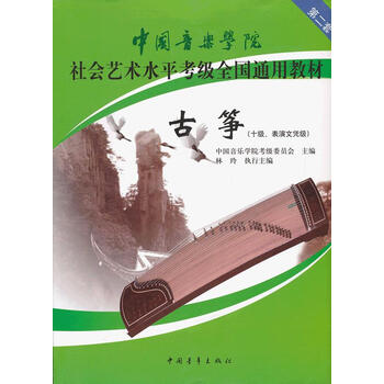 【新华书店 正版书籍】中国音乐学院社会艺术水平考级全国通用教材（第2套）：古筝（10级、表演文凭级）中国音乐学院考级委员 正版图书绘本