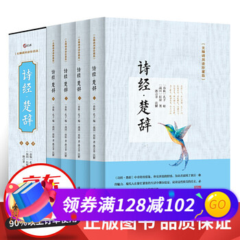 全套4册 诗经楚辞 注析译注 文白对照 全本全注全译 原著无删减 古诗词大全鉴赏辞典 诗词赏析书籍 诗经楚辞