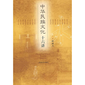 中华民族文化十六讲