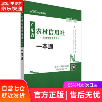 【正版图书】一本通 广东省农村信用社招聘考试编写组著，广东省农村信用社招聘考试编写组 编 立信会计出版社
