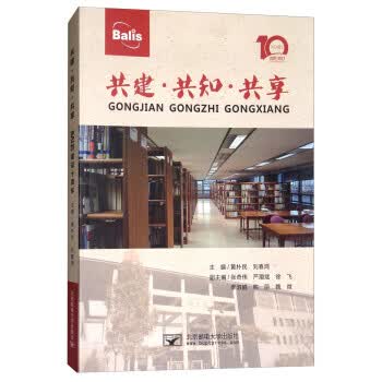 共建共知共享 黄朴民,刘春鸿,张奇伟,严潮斌,徐飞 北京邮电大学出版社 9787563553