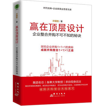 赢在顶层设计:企业整合并购不可不知的秘诀【正版图书，放心下单】