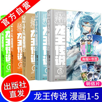 【官方直营】自选5册 斗罗大陆3龙王传说漫画全套1-23册 唐家三少斗罗大陆第三部龙王传说漫画斗罗大陆 斗罗大陆3龙王传说漫画版1-5