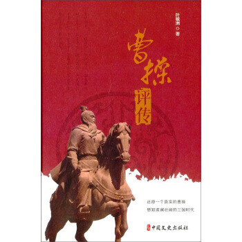 曹操评传