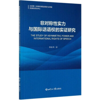 [正版图书] 非对称性实力与国际话语权的实证研究 郭依峰 世界知识出版社 9787501261444